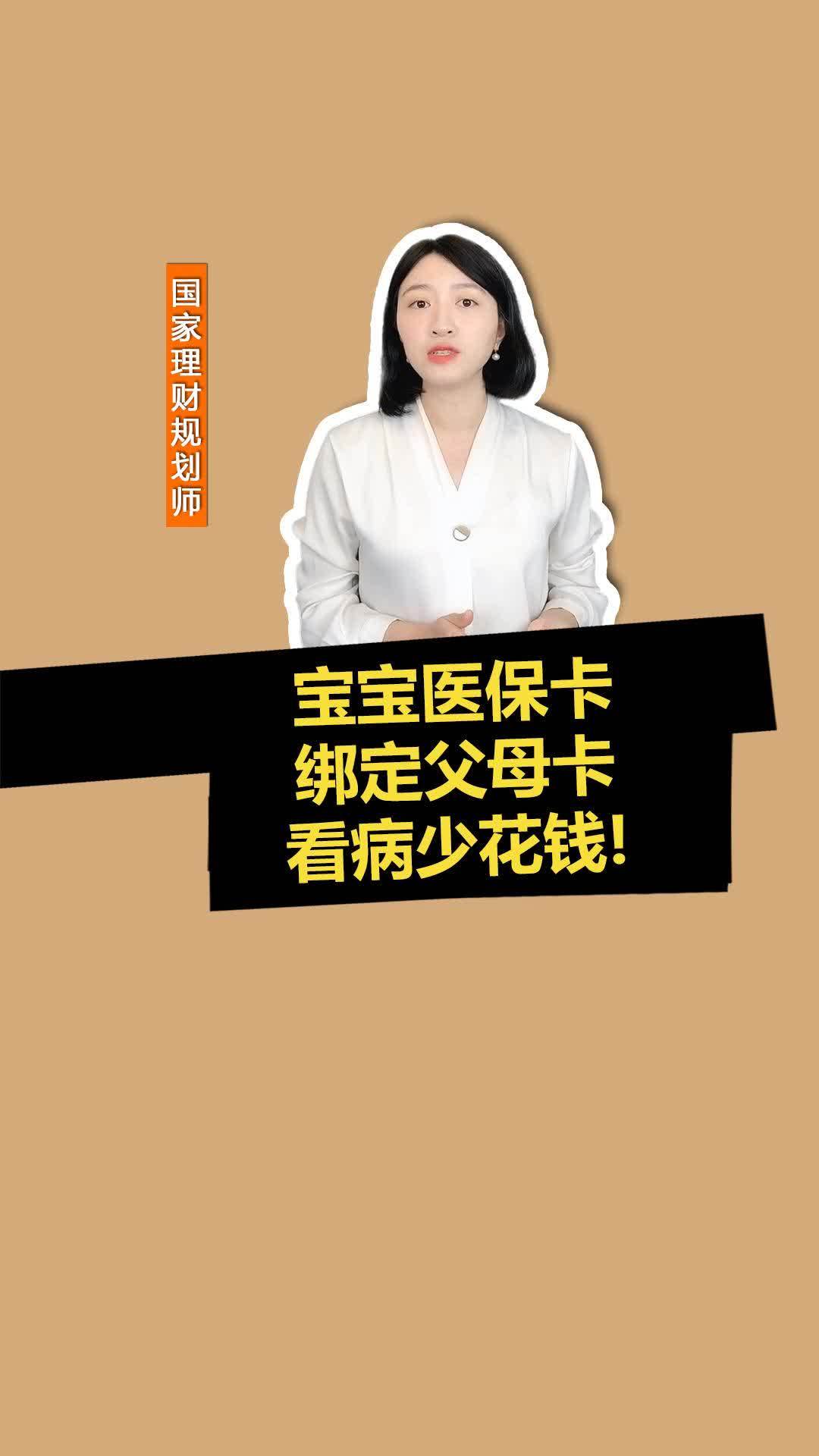 宝宝医保卡绑定父母卡看病少花钱!