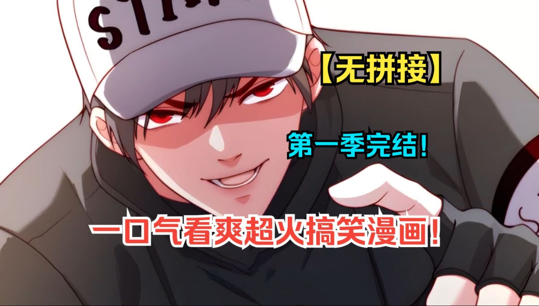 一口气看完超火搞笑漫画!《坏事做尽的我天下无敌》(已完结)这是史上...