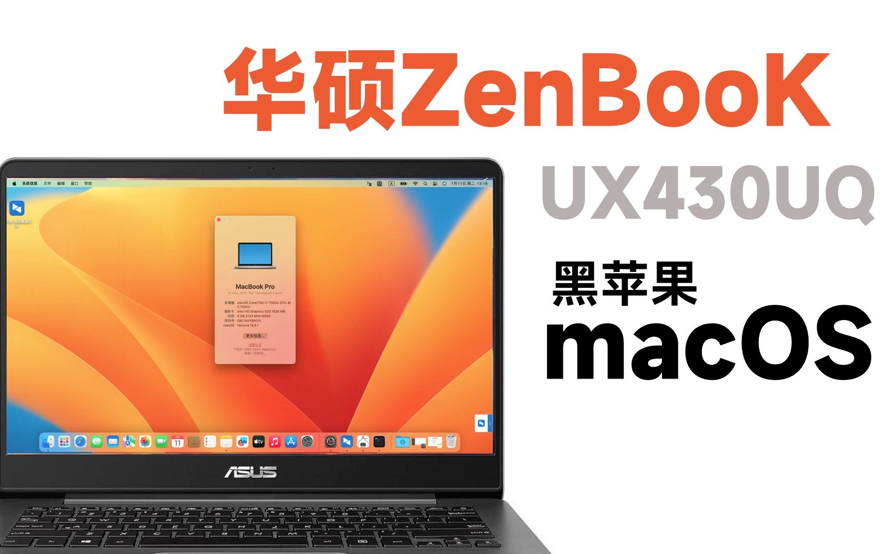 【老吴黑苹果】华硕笔记本0成本变身高大上MacBook Pro - 7代还能打,...
