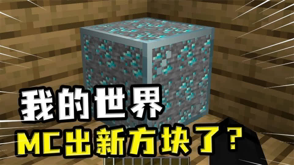 我的世界:MC出新方块了