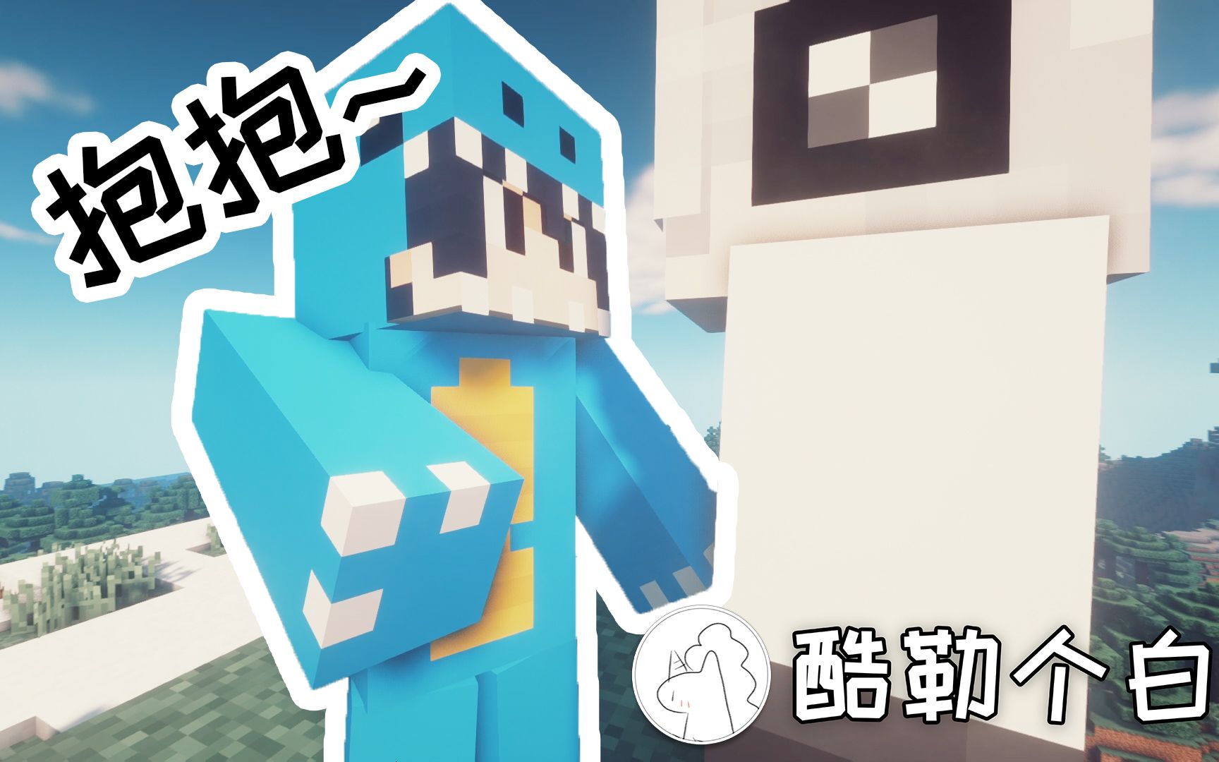 【MC超短动画x】啥叫塑料友谊?!丨blockbuster模组动作练习