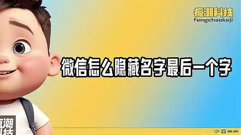 微信怎么隐藏名字最后一个字