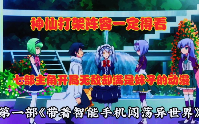 七部主角开局无敌却满是妹子的动漫,神仙打架阵容看了吗