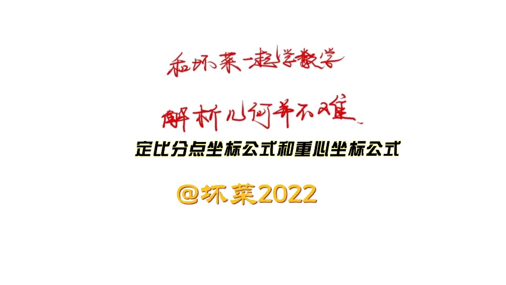定比分点的坐标公式和三角形重心坐标公式