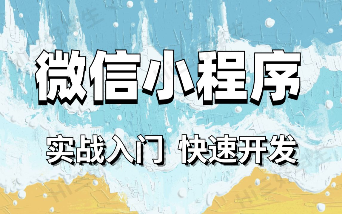 微信小程序、实战入门,快速开发_web前端微信小程序最新教程含框架