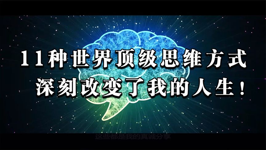 人与人的最大差距,在于思维认知,11种经典思维方法拓展你的人生