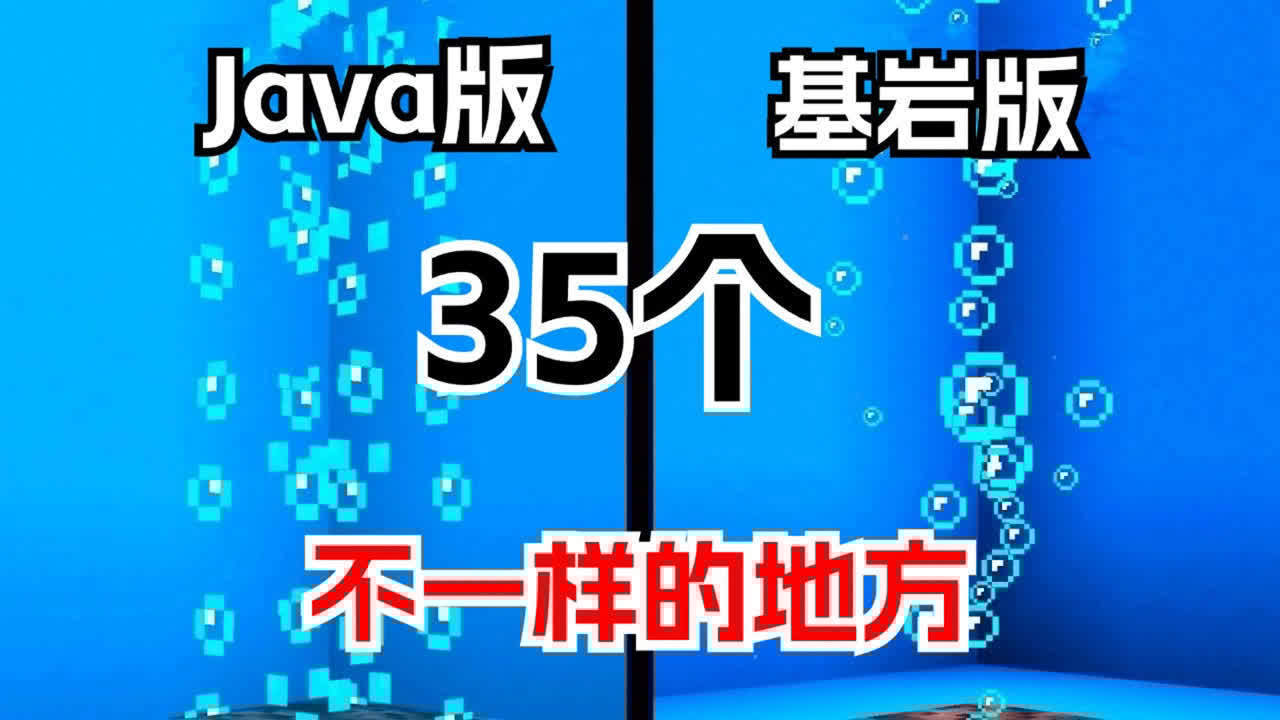 我的世界:Java版和基岩版35个不一样的地方
