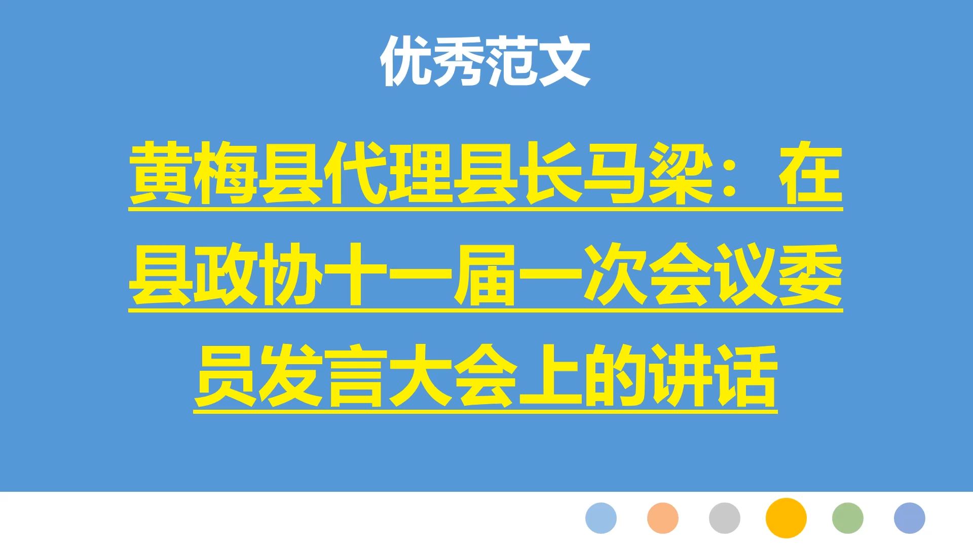 黄梅县代理县长马梁:在县政协十一届一次会议委员发言大会上的讲话