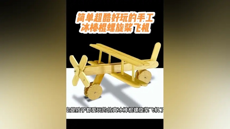 太酷了,简单又好玩的手工冰棒棍螺旋桨飞机,孩子爱玩停不下来