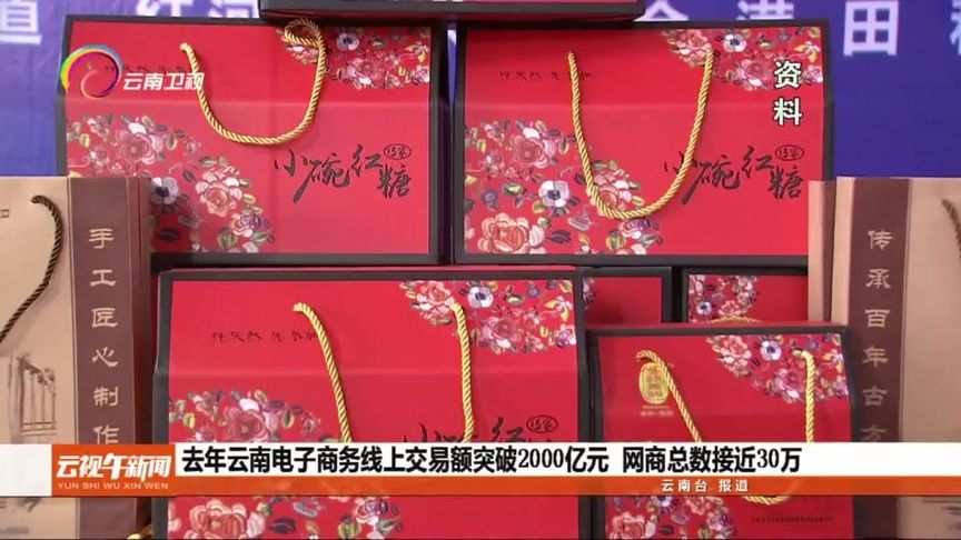 去年云南电子商务线上交易额突破2000亿元 网商总数接近30万