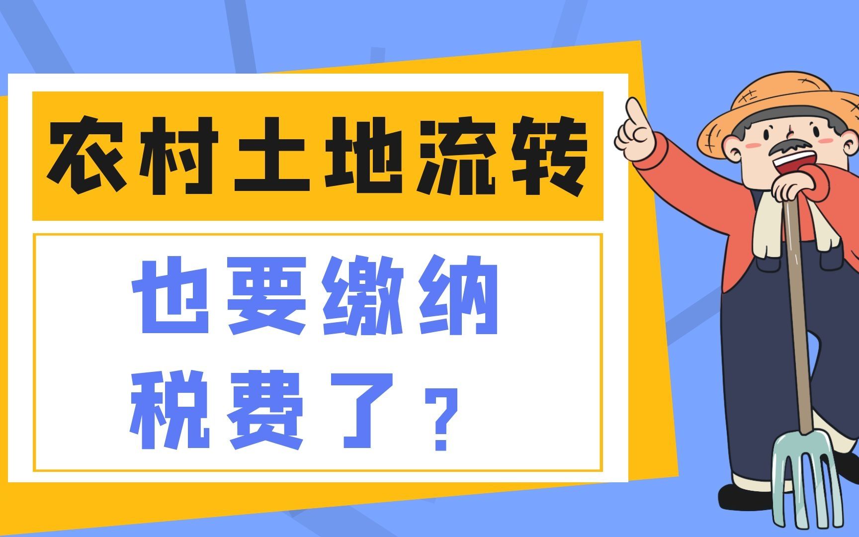 农村土地流转也要缴纳税费了?主要有4个方面