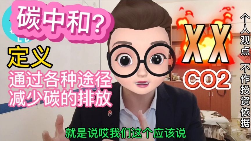 碳中和到底什么意思？涉及什么板块