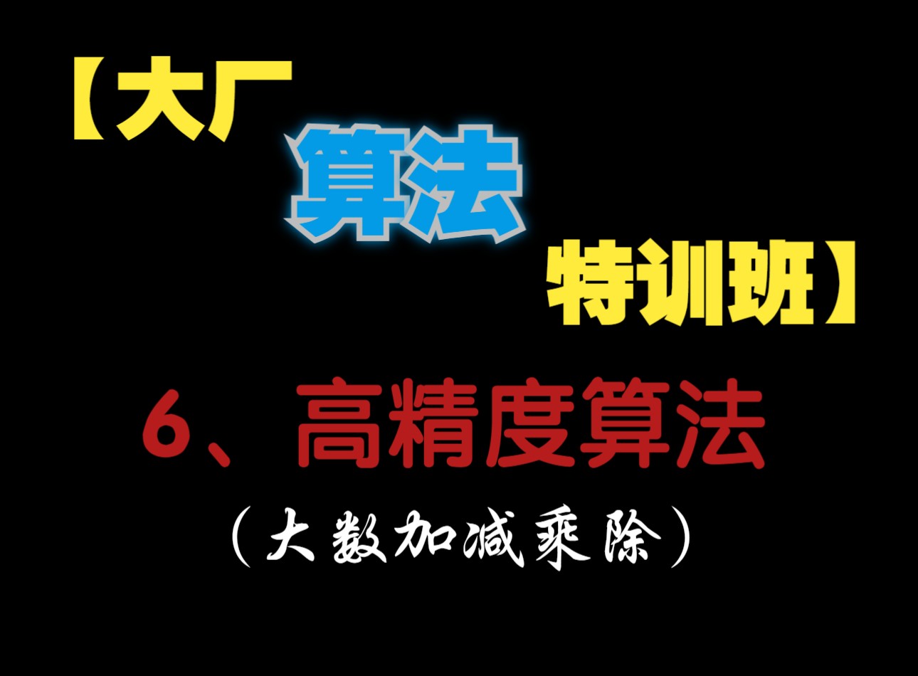 大厂算法特训班:第6节、高精度算法(大数加减乘除)