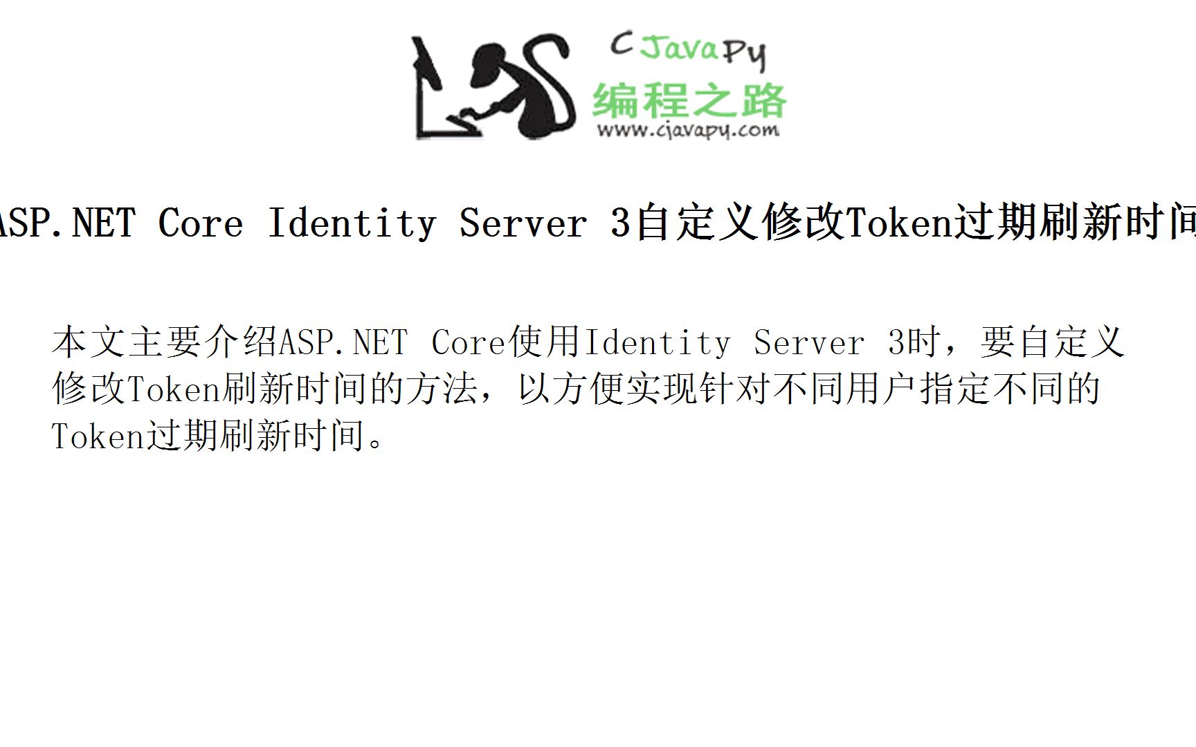 ASP.NET Core Identity Server 3自定义修改Token过期刷新时间