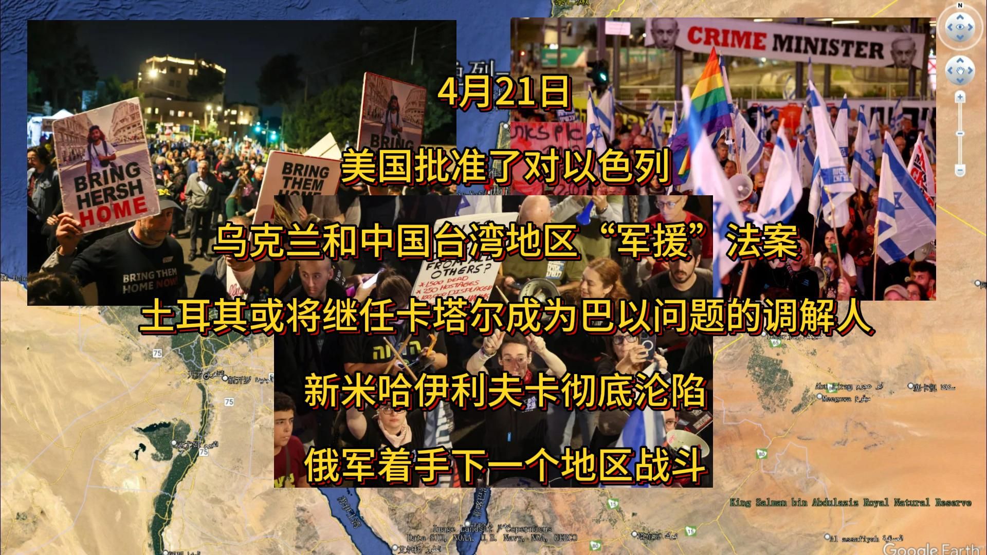 4月21日 巴以冲突与俄乌战争最新战况
