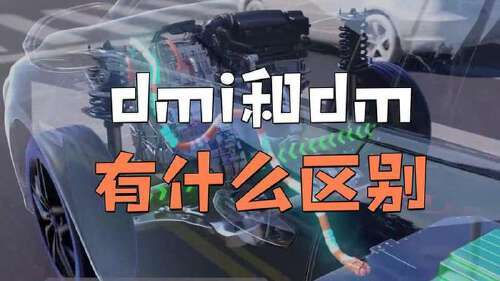 比亚迪DMI和DM究竟差在哪?一图看懂混动技术大不同!