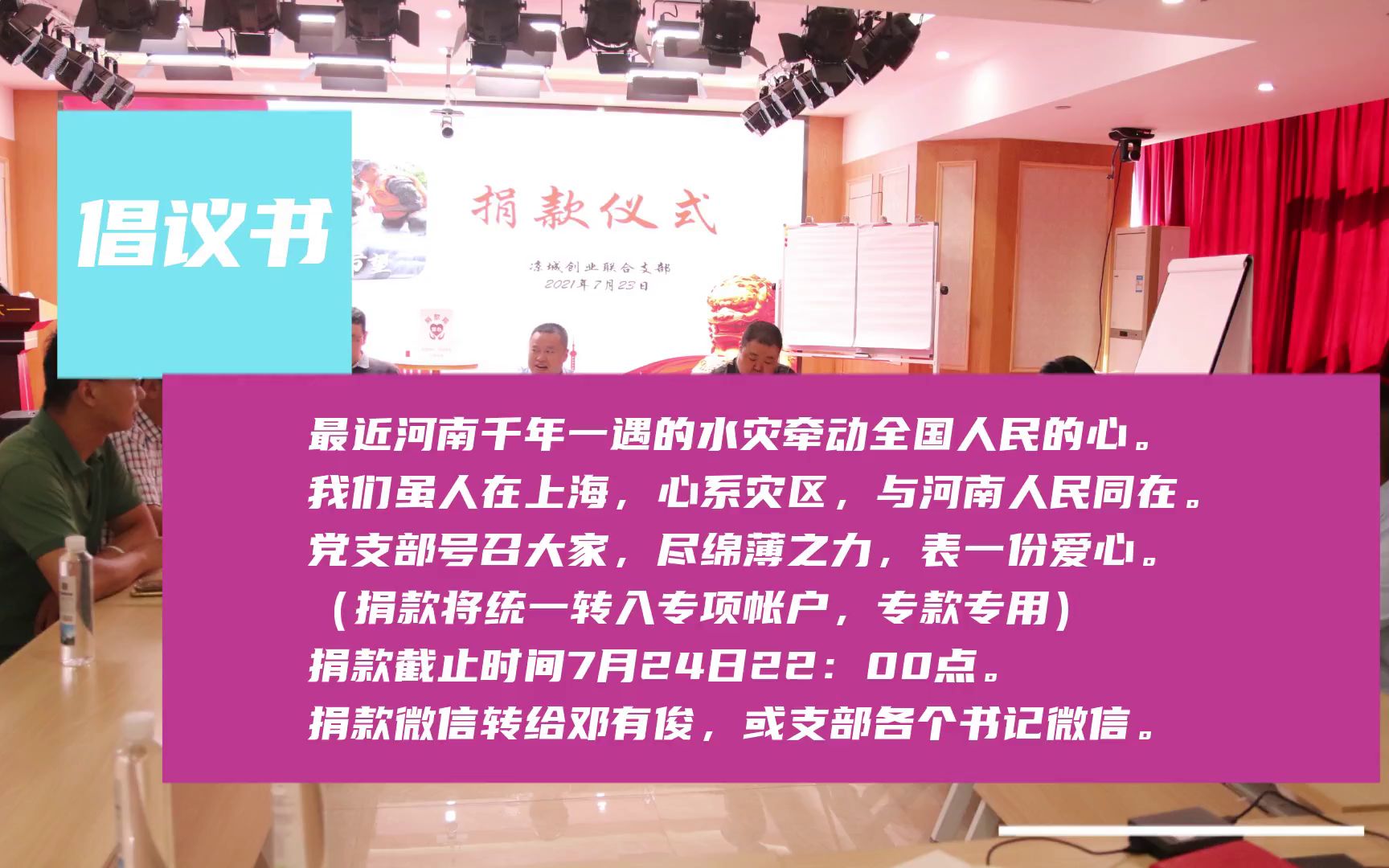 创业联合支部组织生活会暨7.20河南强降雨受灾捐款倡议