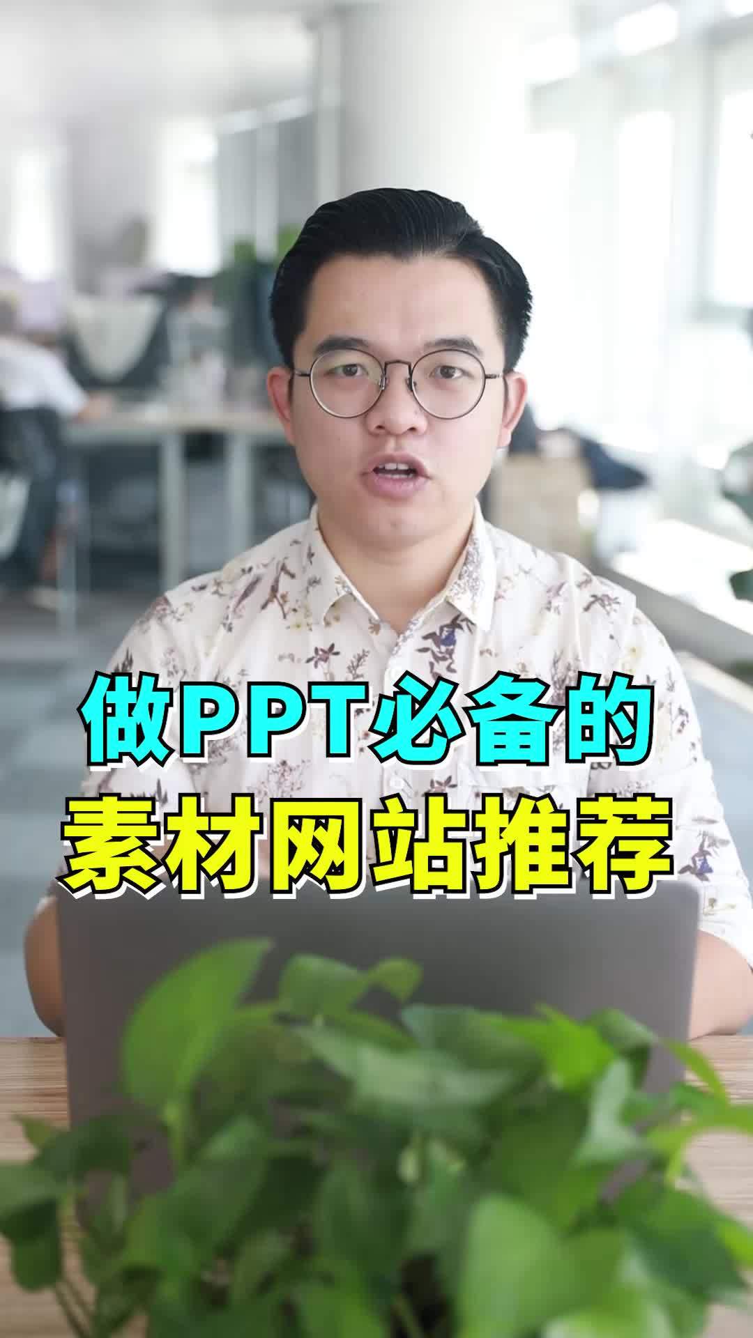 做PPT必备的素材网站推荐,强烈推荐~可以说是人人都需要啦
