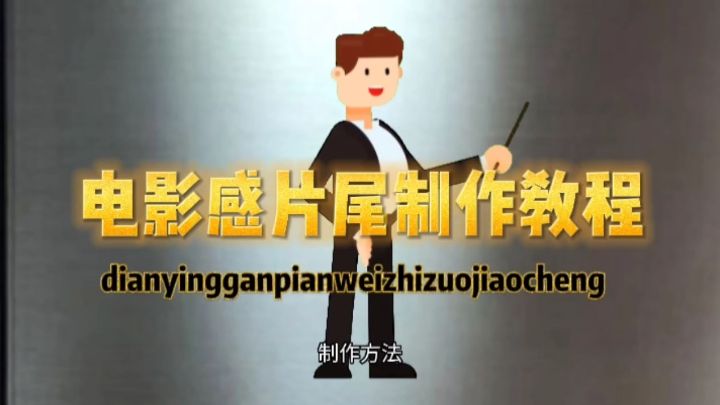 电影感片尾滚动字幕制作教程