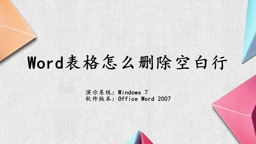 word表格删除空白行