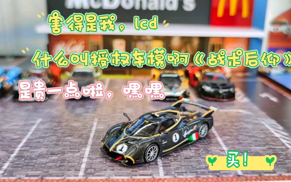 有可能依然是超跑老大哥!来自lcd的帕加尼花雅r 1/64比例车模评测