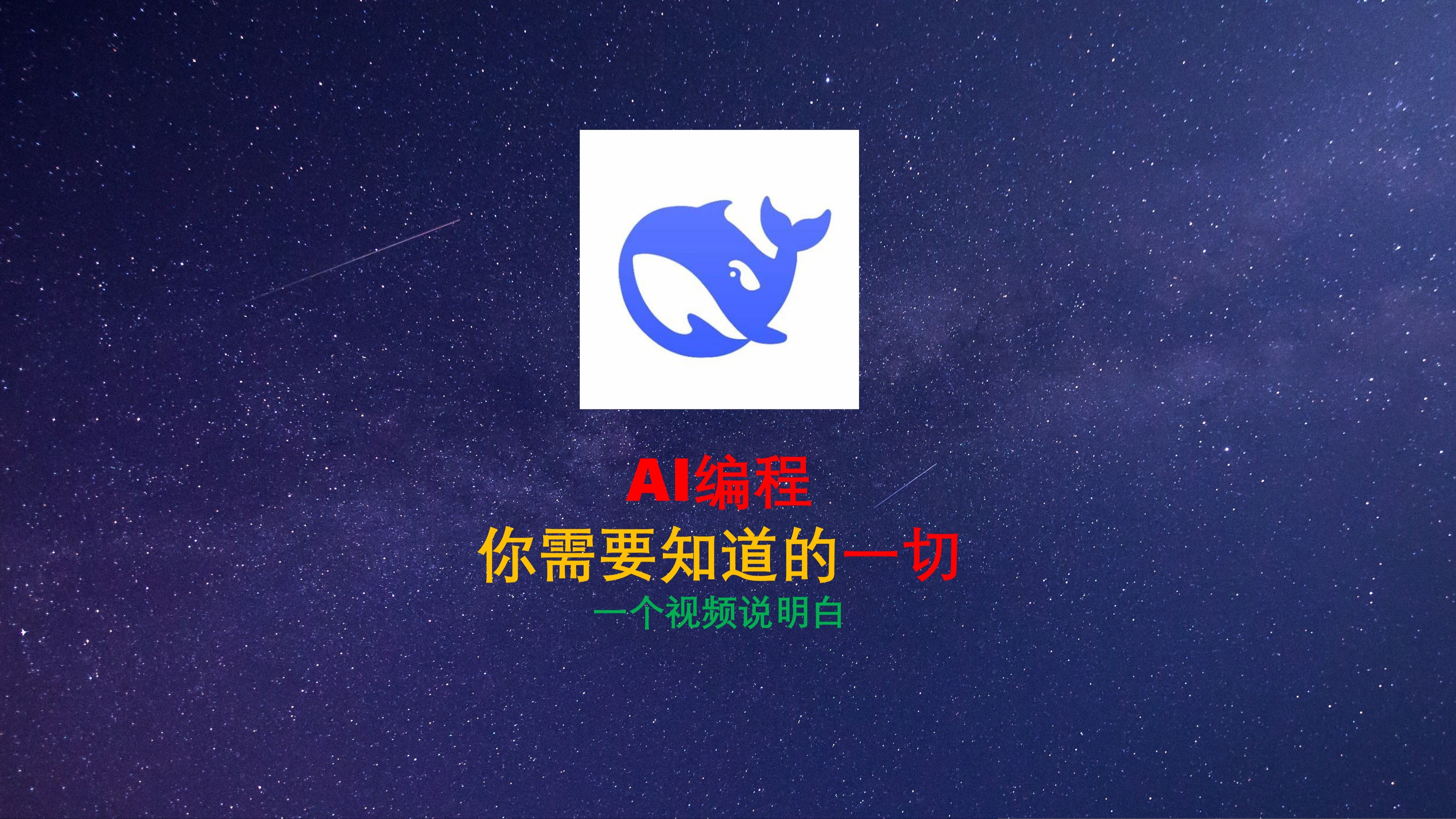 AI编程,普通人所需要知道的一切