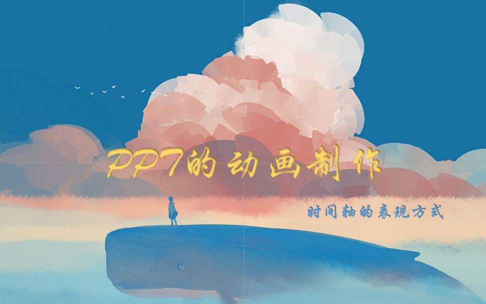 PPT时间轴动画这么做你最出彩