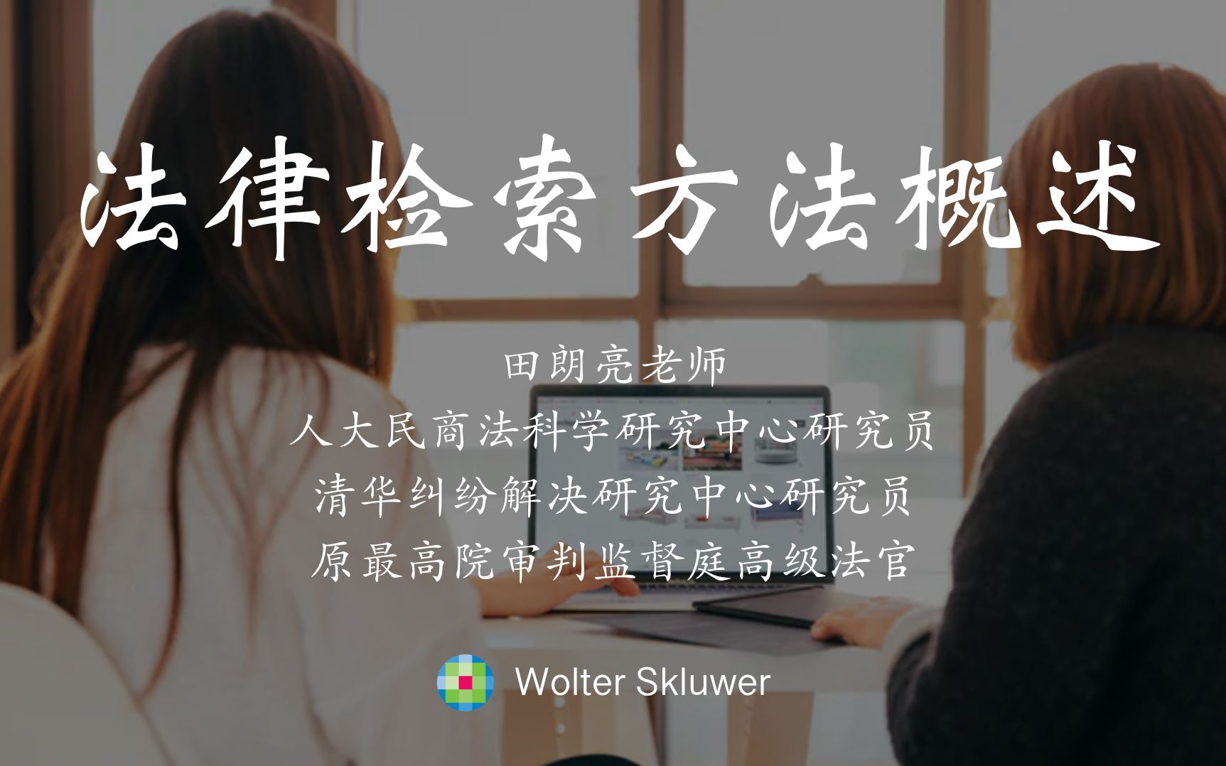 法律检索方法概述