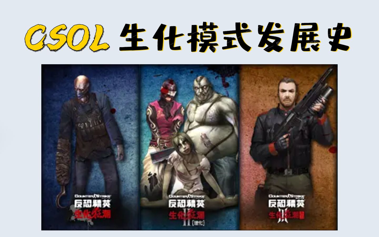 CSOL生化模式发展史,还记得你第一次玩CSOL是什么时候吗?