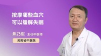 按摩哪些血穴可以缓解失眠