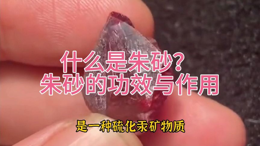 什么是朱砂?朱砂的作用与功效?