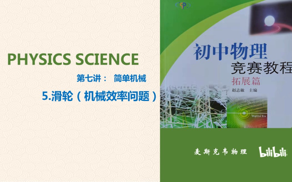 【20分钟学初中物理竞赛拓展】7.5滑轮组(机械效率)