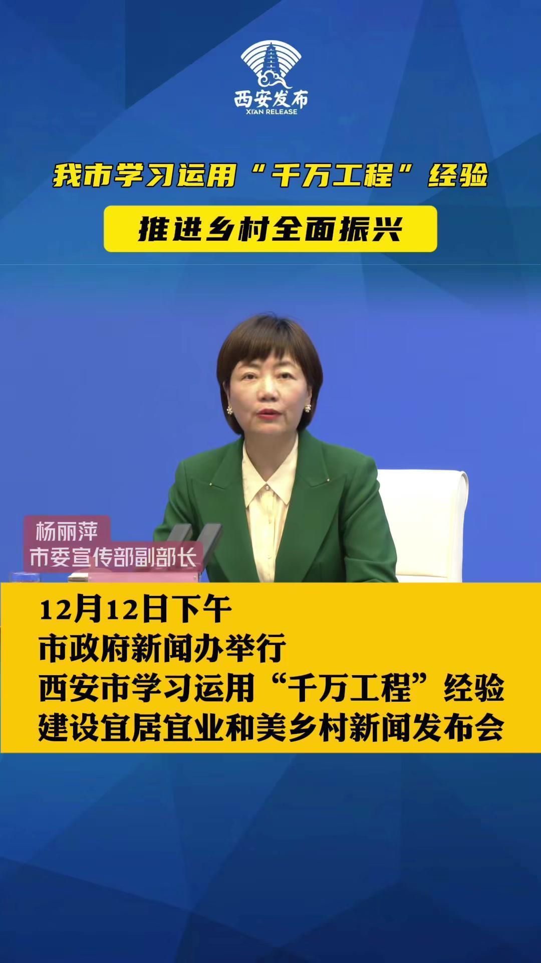 12月12日下午,市政府新闻办举行西安市学习运用“千万工程”经验...