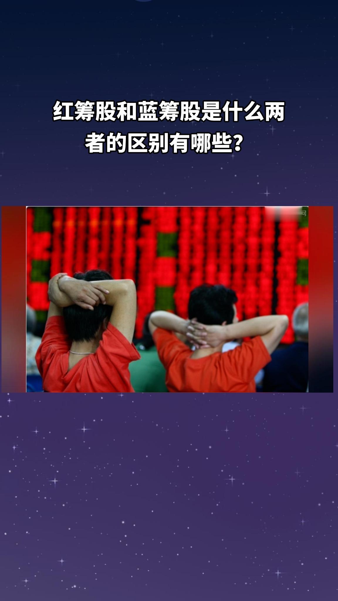 红筹股和蓝筹股是什么两者的区别有哪些?