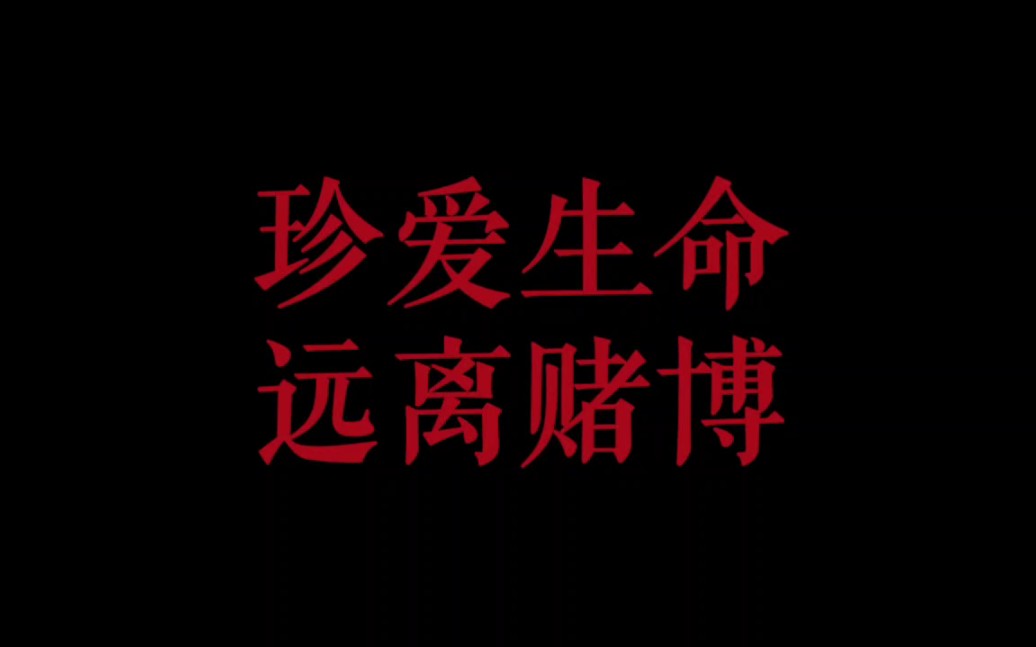 [川外][心理健康教育]拒绝赌博宣传片