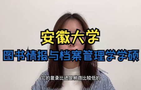 安徽大学 图书情报与档案管理学考研分析