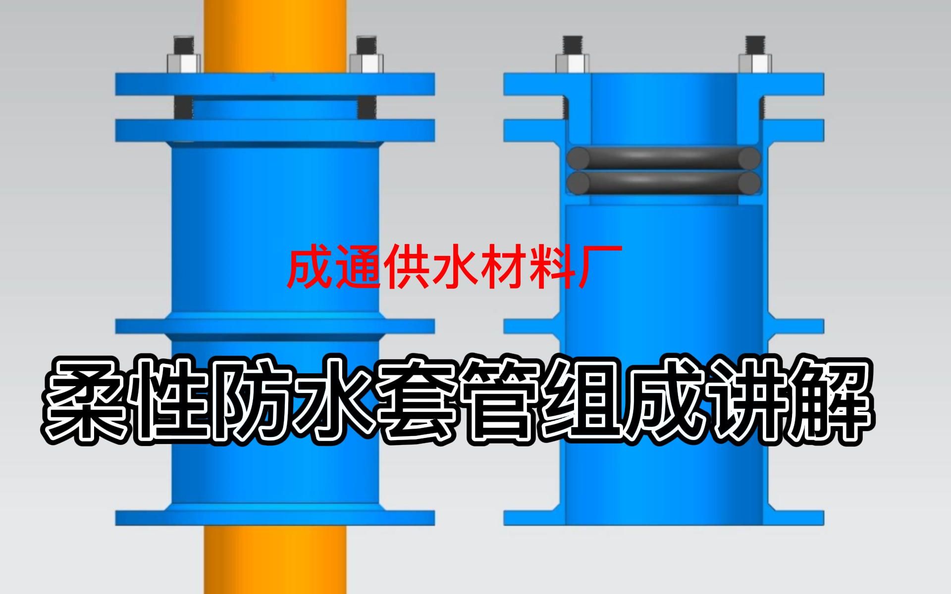 一分钟了解柔性防水套管的组成