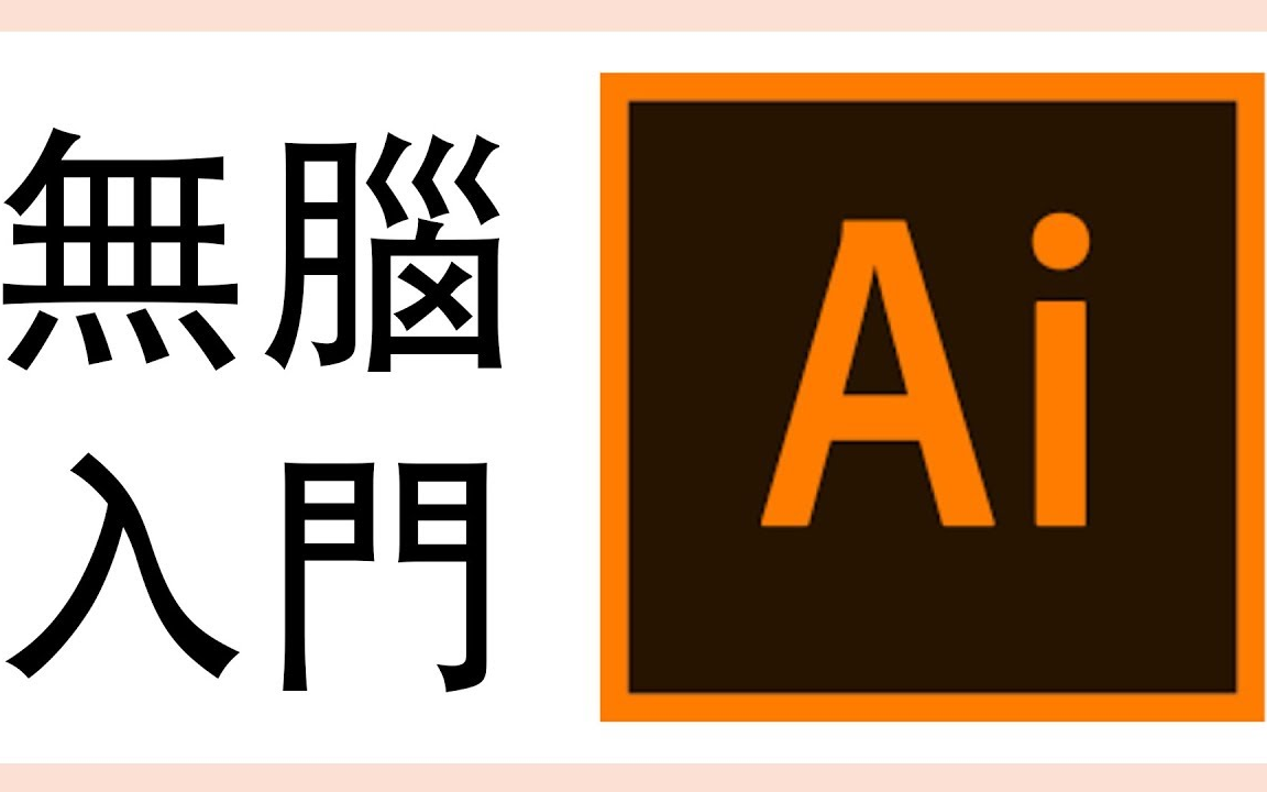 Adobe illustrator 04 蒙版,颜色,透明度