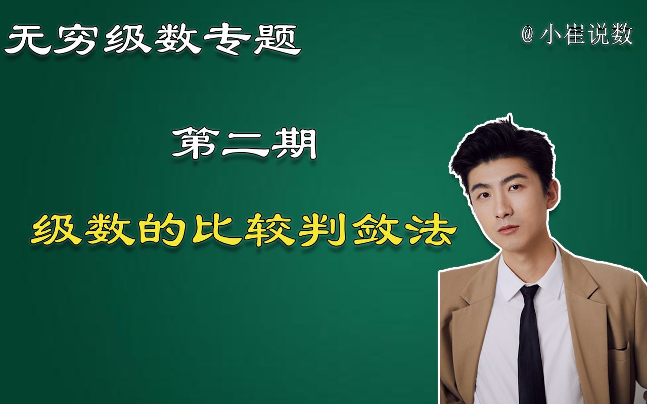 【无穷级数第二期】看完这个视频还学不会比较审敛法,算我输!