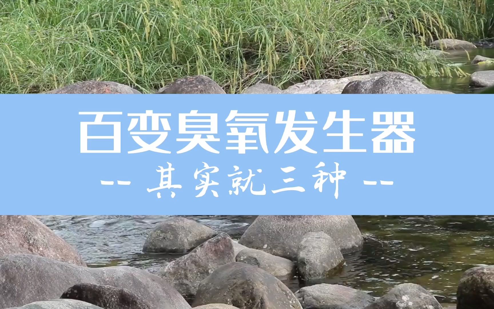 无论什么类型臭氧发生器其实就这三种,你知道哪三种吗