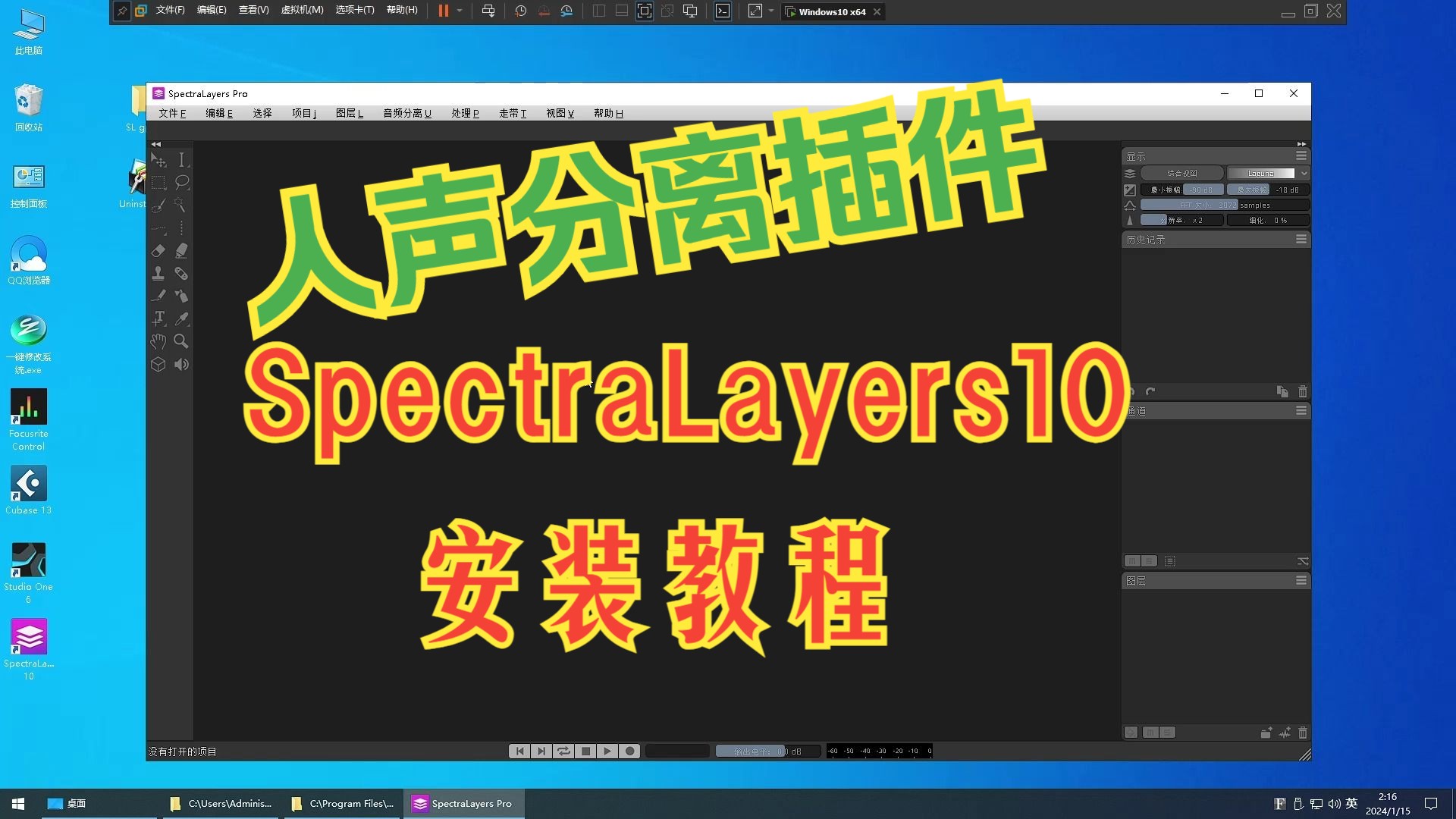 【安装教程】光谱层十SpectraLayers 10安装教程 人声伴奏分离插件 ...