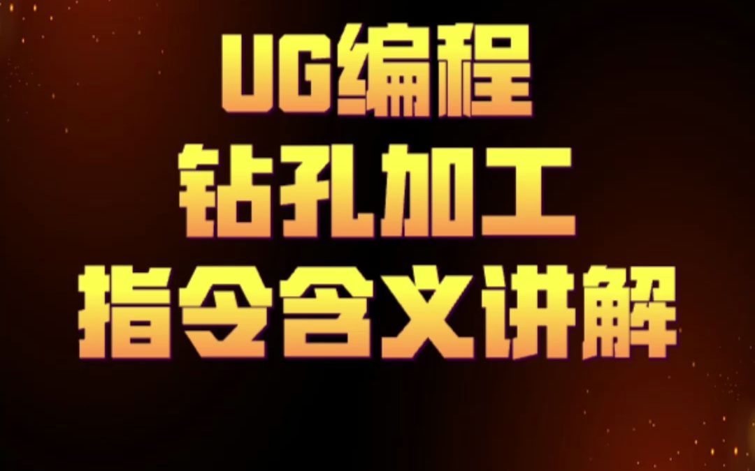 UG编程,钻孔加工,指令含义讲解