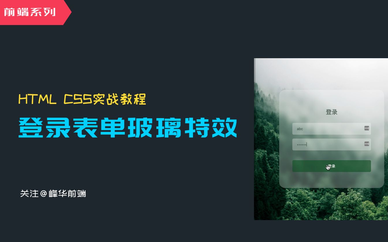 5分钟实现登录表单玻璃特效,按钮反光特效 | HTML CSS 前端实战