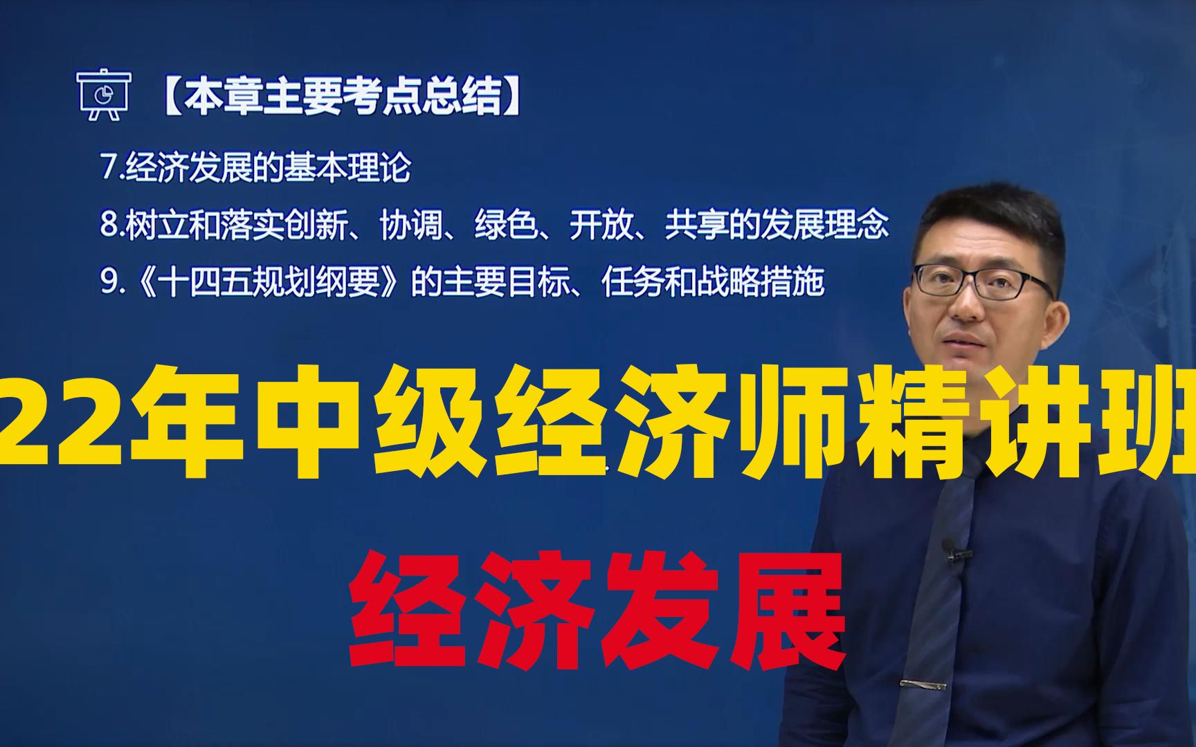 2022年中级经济师 经济基础知识 教材精讲班—经济发展