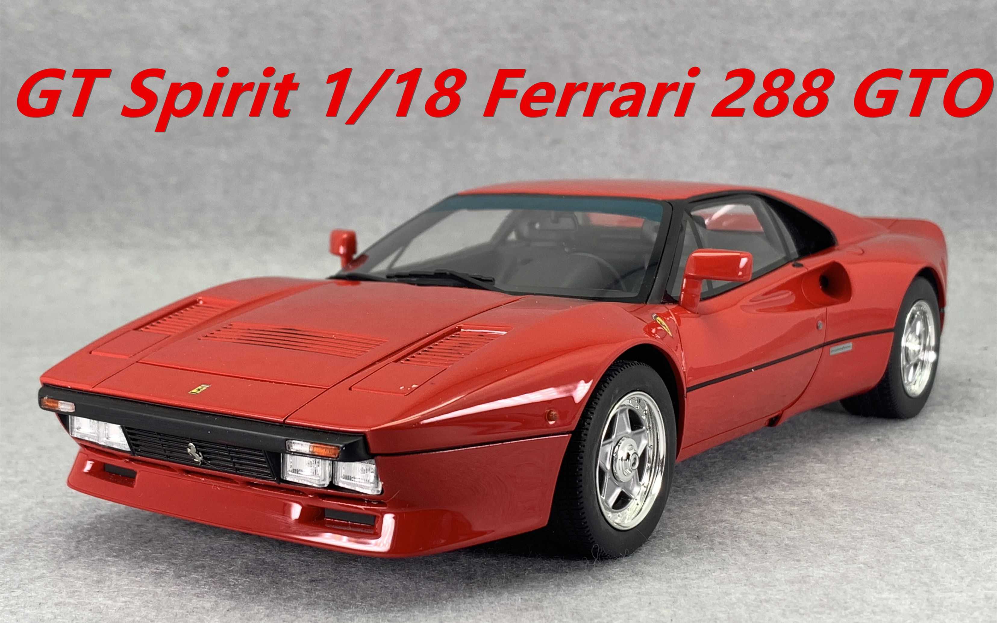 GT Spirit 1:18 法拉利 Ferrari 288 GTO 汽车模型