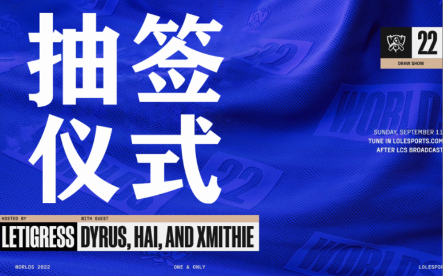 2022英雄联盟全球总决赛入围赛及小组赛抽签仪式