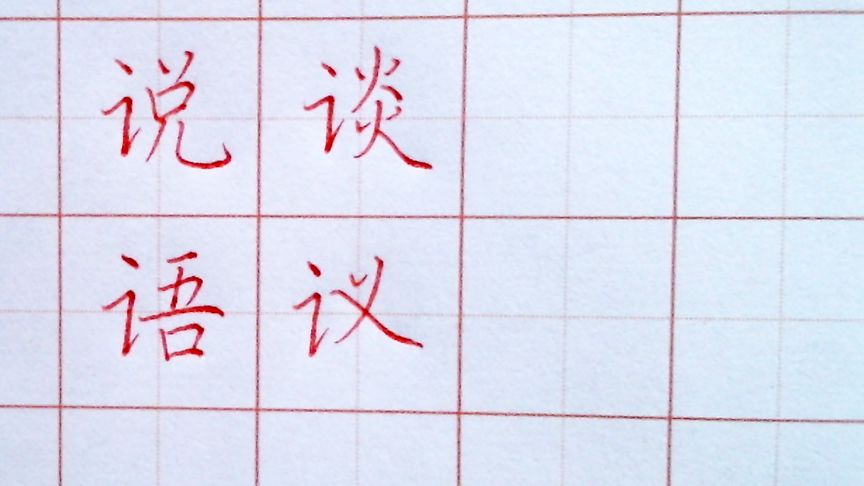 偏旁部首第(3)讲,“言字旁”写法,言字旁写不好的看过来