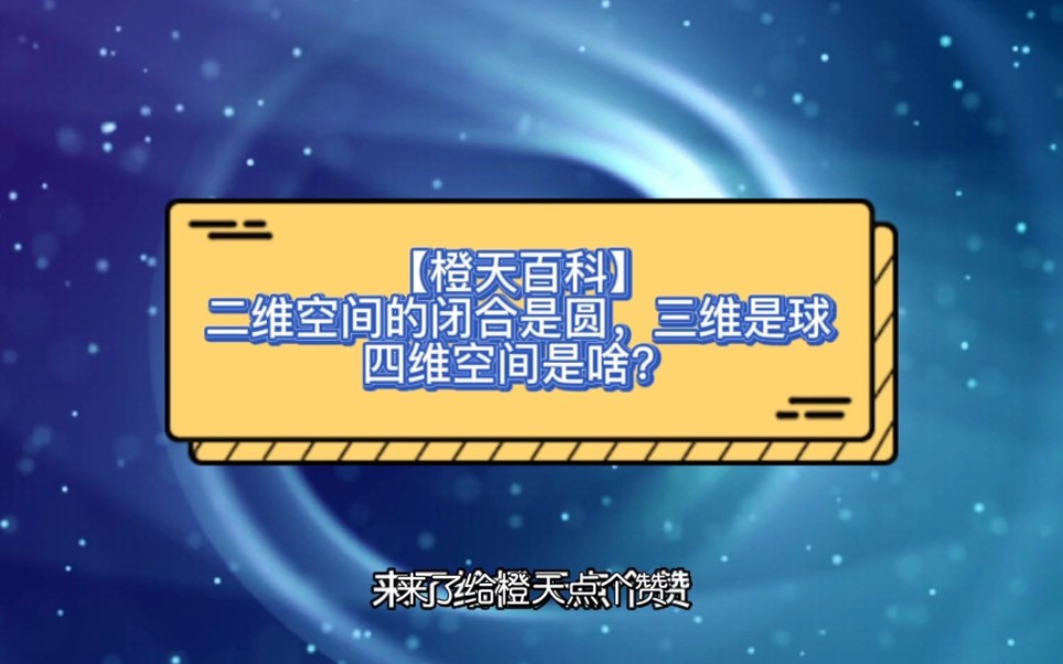 【橙天百科】二维空间的闭合是圆,三维是球四维空间是啥?