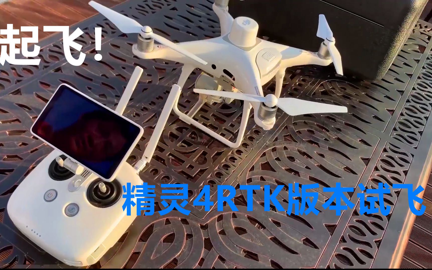 起飞!大疆精灵4 RTK版本试飞