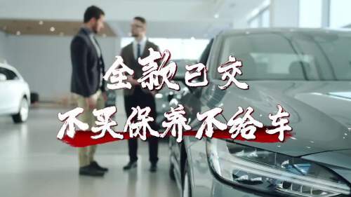 强买强卖了全款已交发票已开不买保养不给车。就离